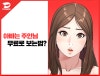성인무료만화 추천 새아빠가 내 주인님 투믹스 웹툰 아빠는 주인님 Ft무료로 보는법 네이버 블로그